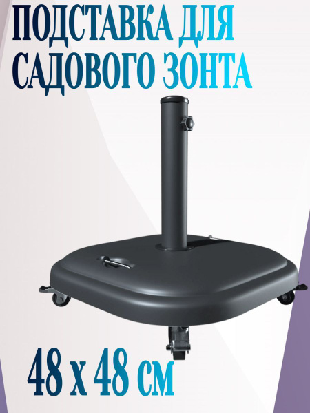 Вопросы и ответы о Подставка под садовый зонт 48x48x45 см, бетон, цвет ...