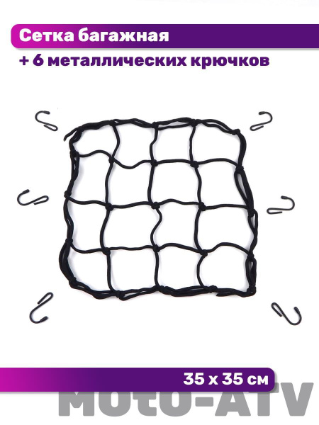 Сетка багажная для мотоцикла паук мото вело 35*35 - купить по доступной ...