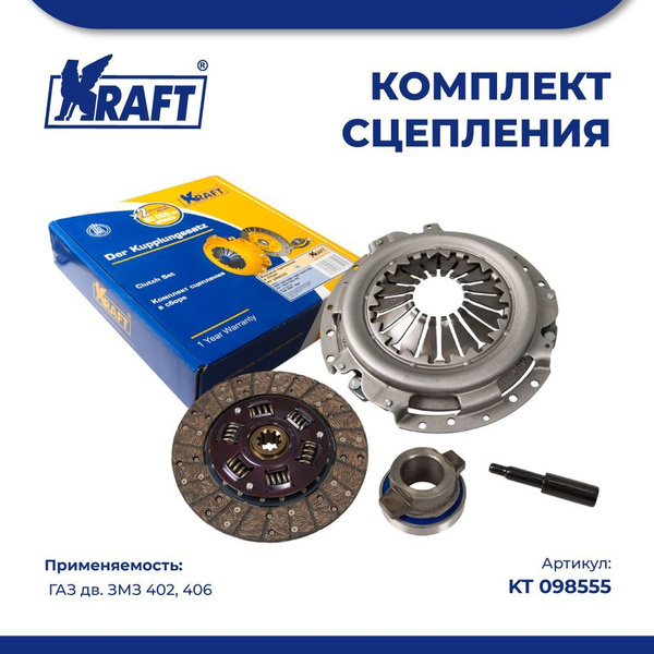 Комплект сцепления в сборе для автомобиля ГАЗ 3302 (ЗМЗ 402/406) KRAFT ...