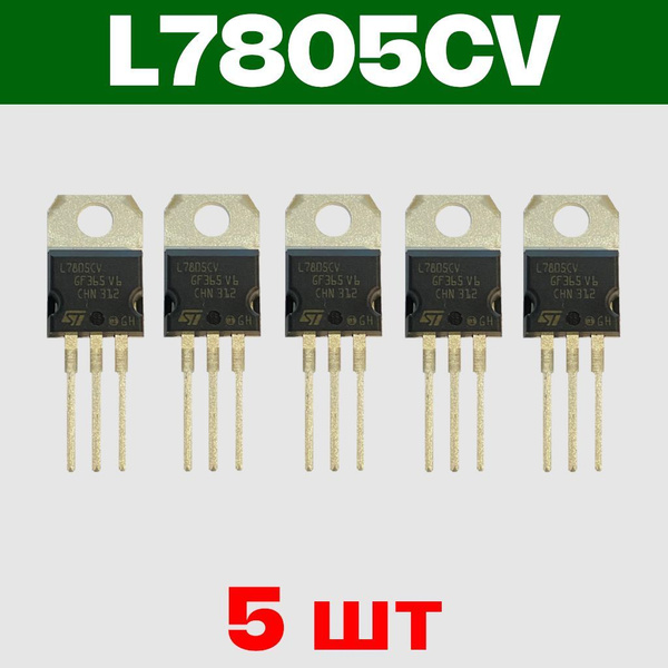 L7805CV, микросхема, линейный стабилизатор напряжения, 5 В, до 1.5 А ...