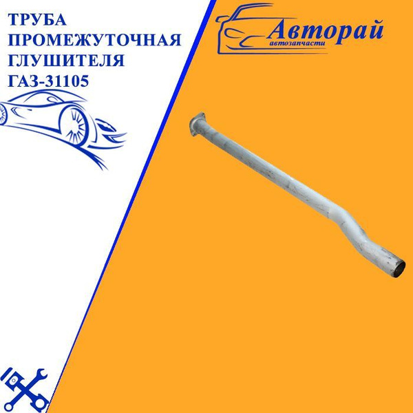 Труба промежуточная глушителя ГАЗ-31105 дв.Крайслер СОД - арт. 31105 ...