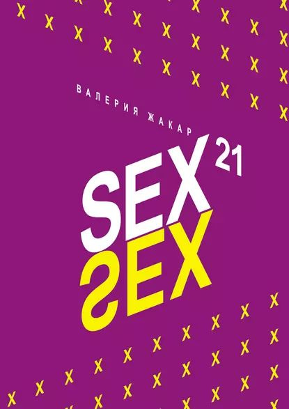 Sex 21 Жакар Валерия Электронная книга купить с доставкой по выгодным ценам в интернет