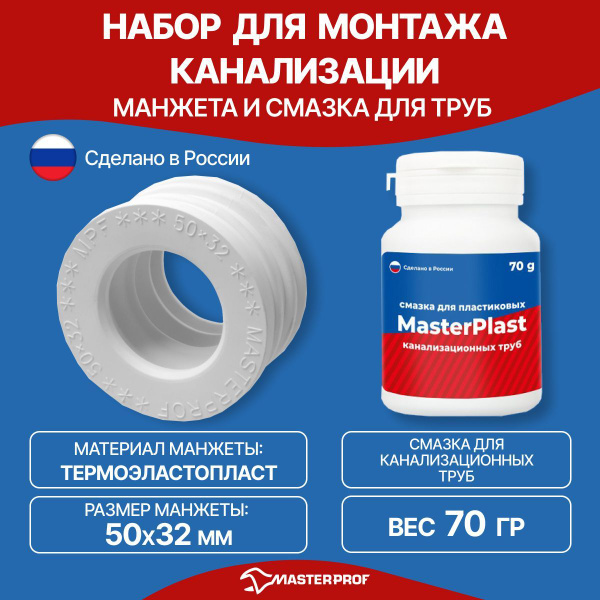 Набор для монтажа пластиковых и канализационных труб, Манжета 50х32 мм ...