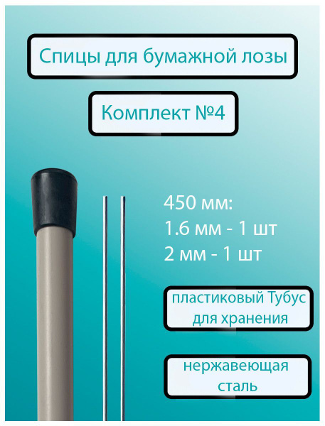 Спицы для бумажной лозы 1.6 мм 450 мм и 2 мм 450 мм купить на OZON по ...