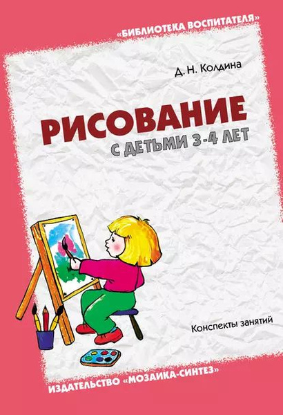 Рисование с детьми 3-4 лет. Конспекты занятий | Колдина Дарья ...