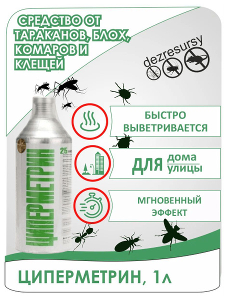 Циперметрин средство от тараканов, от блох в доме, постельных клопов ...