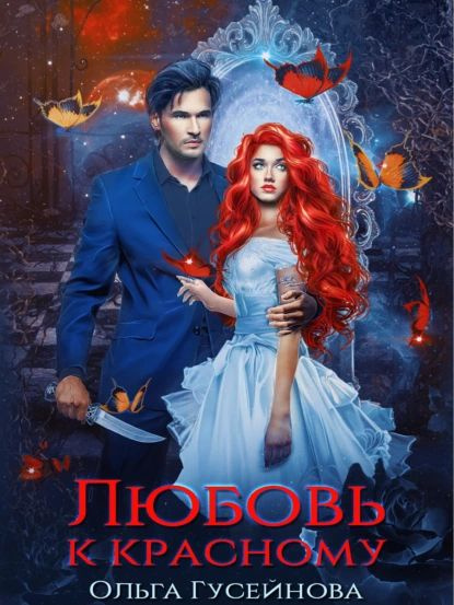 Любовь к красному | Гусейнова Ольга Вадимовна | Электронная книга ...