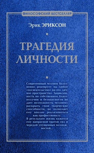 Трагедия личности | Эриксон Эрик | Электронная книга - купить с ...