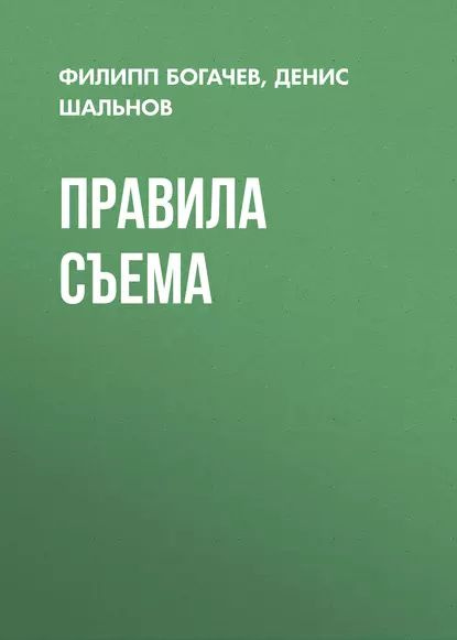 Правила съема | Богачев Филипп Олегович, Шальнов Денис Борисович ...