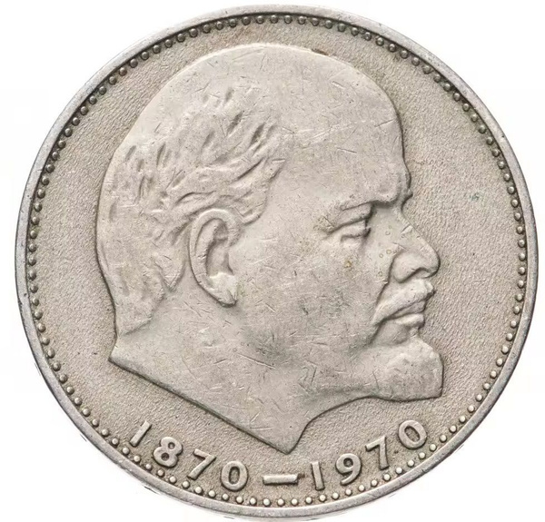 Монета СССР 1 рубль 1970 года, 100 лет со дня рождения В.И. Ленина 1870 ...
