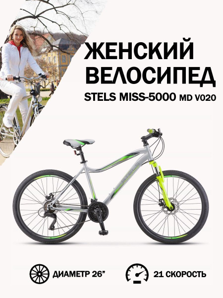 Велосипед женский горный Stels Miss-5000 MD V020 Серебристый/Салатовый ...