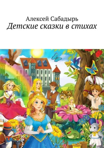 Детские сказки в стихах | Сабадырь Алексей | Электронная книга - купить ...