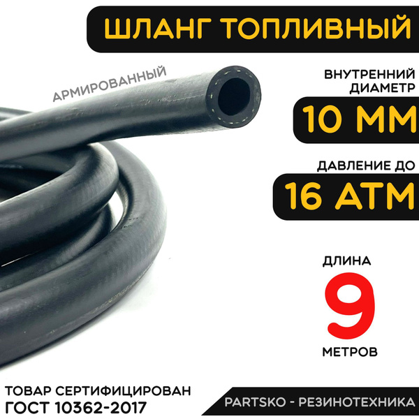 Топливный шланг 10 мм ( Бензошланг ). Длина 9 метров / Шланг ...