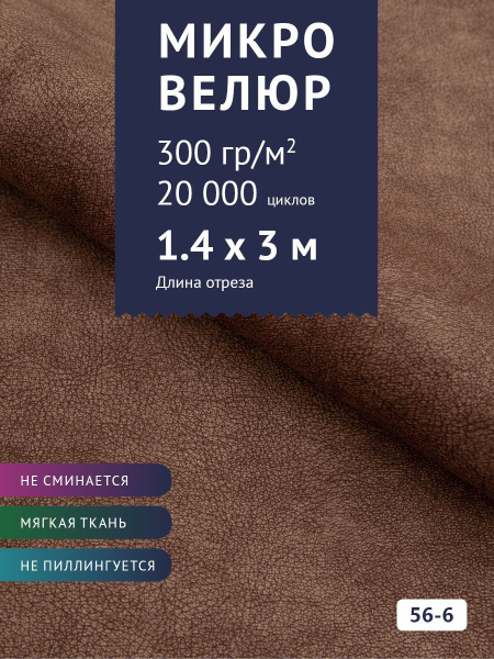 Ткань мебельная Микровелюр однотонный, цвет: Коричневый, отрез - 3 м ...
