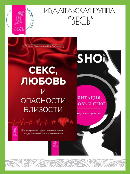 Секс, любовь и опасности близости + Медитация, любовь и секс - купить с ...