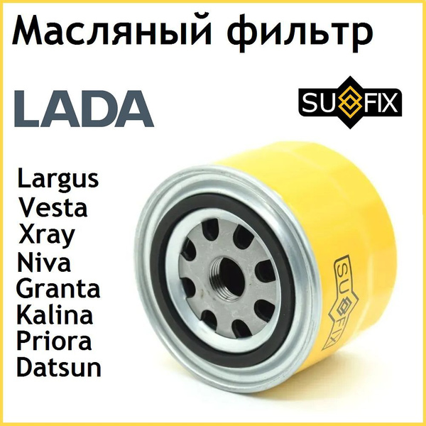 SUFIX SP1005 Фильтр масляный для ВАЗ ЛАДА 2107-2115 Калина, Гранта, Ларгус, Приора, Веста, X-Ray ...
