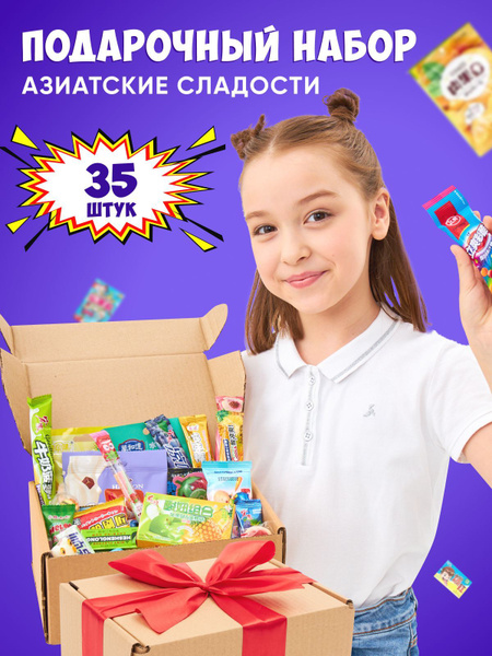 Подарочный набор азиатские сладости бокс 35 штук конфет для детей и ...