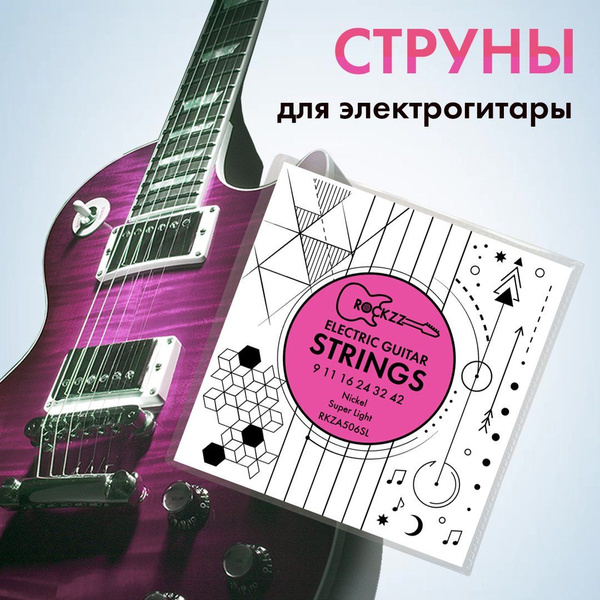 Струны для гитары, для электрогитары стальные никелированные Rockzz ...