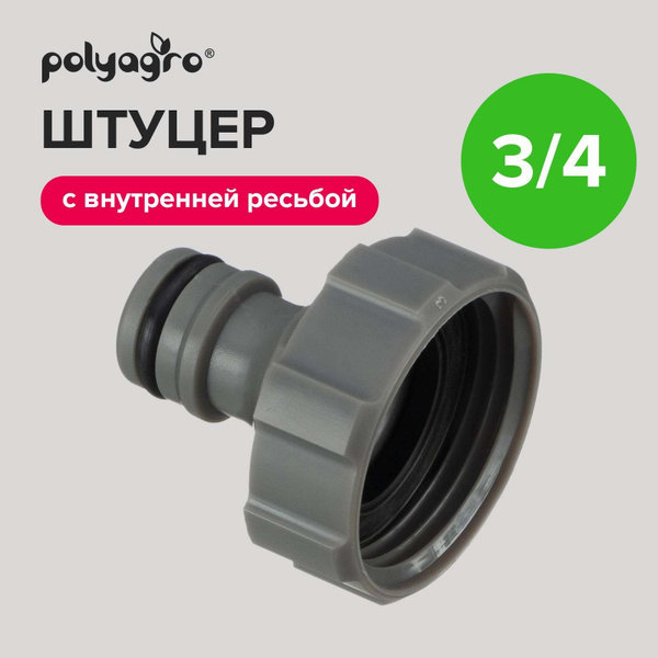 Штуцер для шланга 3/4" с внутренней резьбой Polyagro - купить с ...