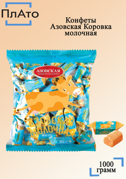 Конфеты Азовская Коровка молочная 1 кг - купить с доставкой по выгодным ...