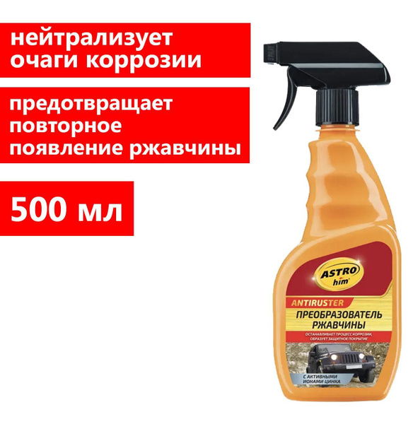Преобразователь ржавчины ASTROhim - купить по выгодным ценам в интернет-магазине OZON (992558841)