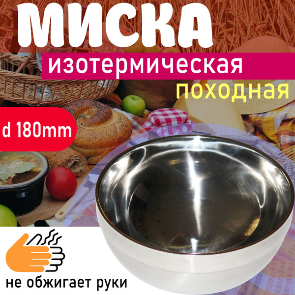 Миска походная из нержавеющей стали изотермическая, миска для ...