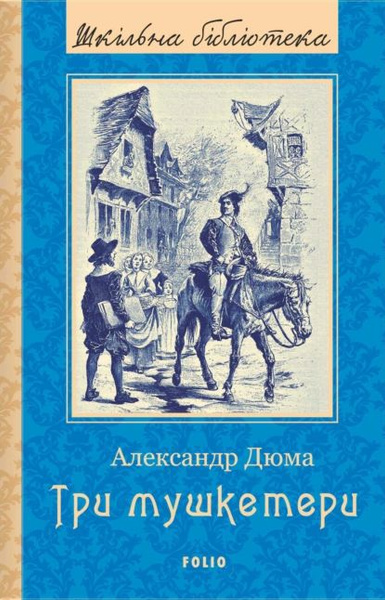 Три мушкетери | Дюма Александр, Верховень Владимир Николаевич ...