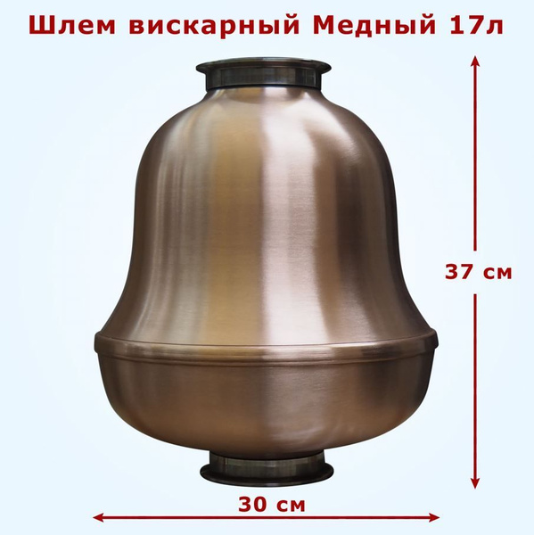 Медный Вискарный Шлем 17л 4"-4" для дистилляции - купить с доставкой по ...