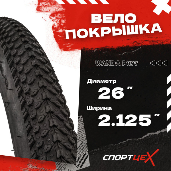 Покрышка для велосипеда 26 x 2,125 WANDA P1197 - купить с доставкой по ...