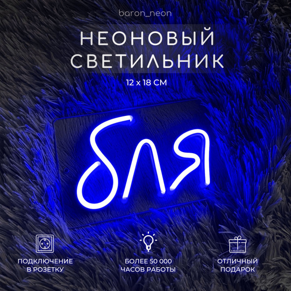 BARON NEON Светильник, 12 Вт купить на OZON по низкой цене (994818387)