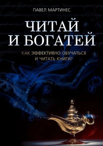 Читай ибогатей. Как эффективно обучаться и читать книги? | Мартинес ...