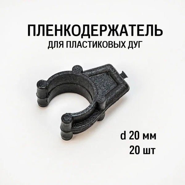 Клипса для парника, Пластик, 20 шт - купить по доступным ценам в ...