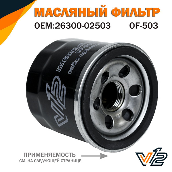 Фильтр масляный V12 кашкай 1, кашкай 2, икстрейл, мазда 3, ниссан ...