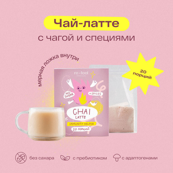 Чай латте пряный re-feel c чагой и специями масала на кокосовом молоке ...