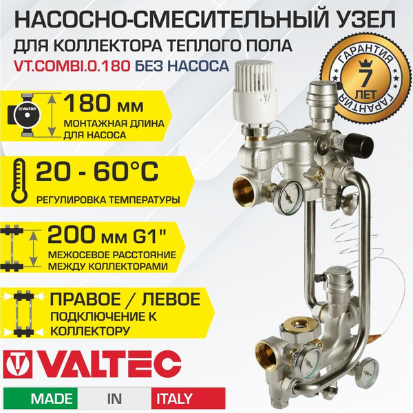 Насосно-смесительный узел с термоголовкой VALTEC COMBI без насоса ...
