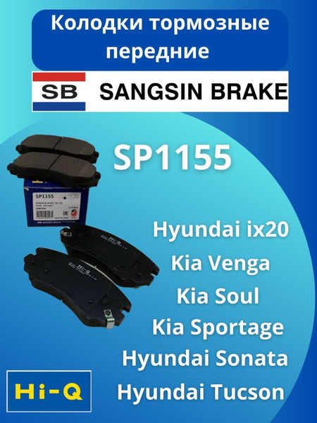 Колодки тормозные Sangsin Brake SP1155 Внутри - купить по низким ценам ...