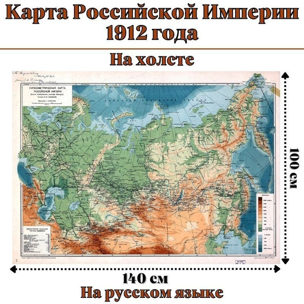 Карта Российской Империи 1912 года, на холсте, 100 х 140 см - купить с ...