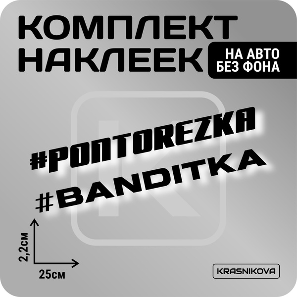 Наклейки на авто стикеры стикеры набор pontorezka/banditka - купить по ...