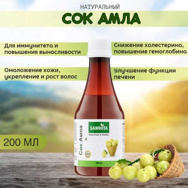 Сок натуральный АМЛА Самхита, 200 мл - 5 шт. - купить с доставкой по ...