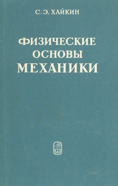 Физические основы механики - купить с доставкой по выгодным ценам в ...