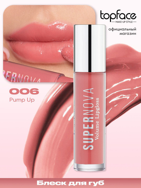Блеск для губ глянцевый Topface Supernova, бальзам, 06 Pump Up - купить с доставкой по выгодным ...