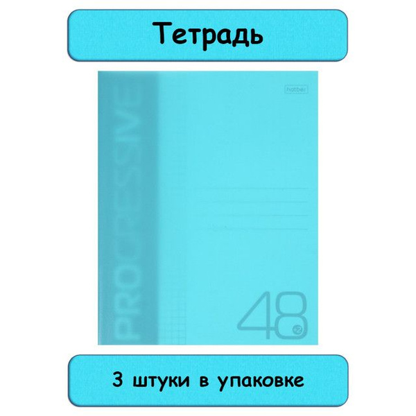 Hatber Тетрадь, 3 шт., листов: 48 - купить с доставкой по выгодным ценам в интернет-магазине ...