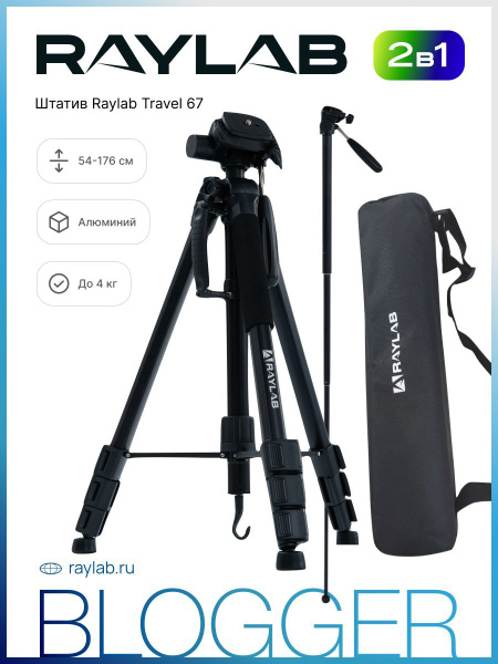 Штатив Raylab RLCTAL67176 см купить по низкой цене с доставкой в интернет-магазине OZON (549417924)