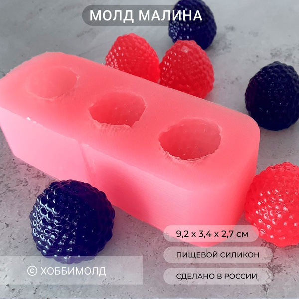 Силиконовая форма для шоколада Малина, арт. 29 - купить с доставкой по ...