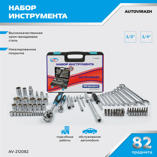 Набор инструментов для автомобиля AUTOVIRAZH DR CrV 82 предмета ...