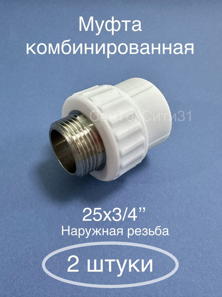 Муфта комбинированная переходная полипропиленовая наружная резьба (25-3/4) 25 мм х 3/4 , Valfex ...