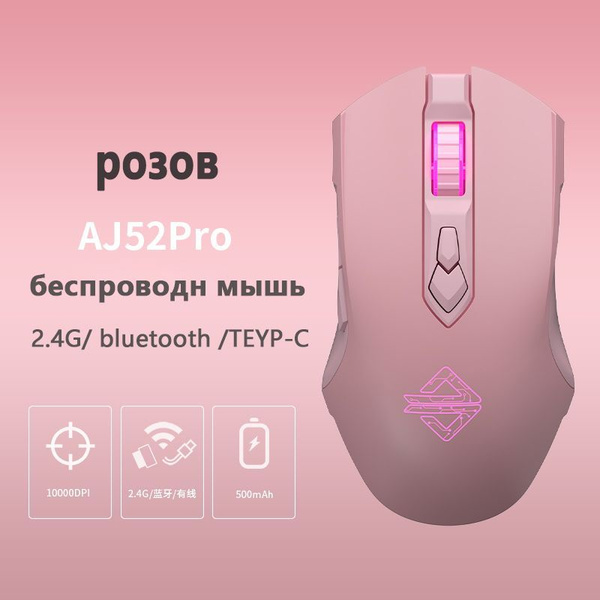 Игровая мышь беспроводная Ajazz AJ52 PRO Мышь, розовый - купить по ...