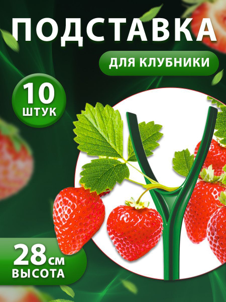 Подставка под клубнику, опора для ягод и цветов, рогатка, 10шт - купить ...