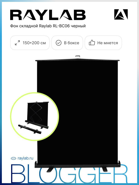 Фотофон складной в боксе Raylab BC-06 150*200 см черный для фото видео съемки - купить с ...