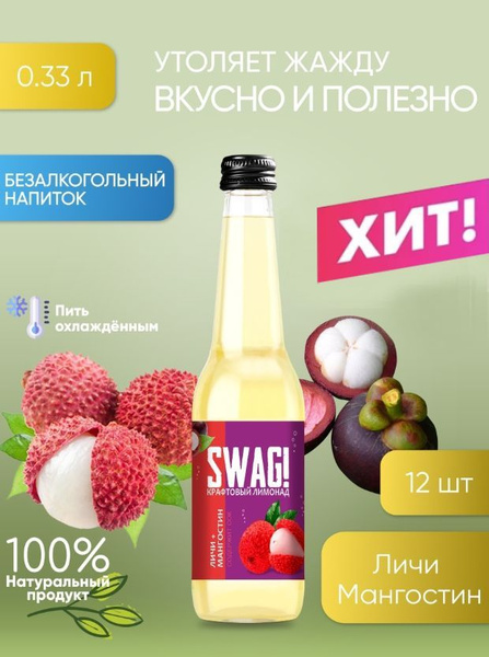SWAG / Крафтовый газированный лимонад со вкусом "Личи-Мангостин ...